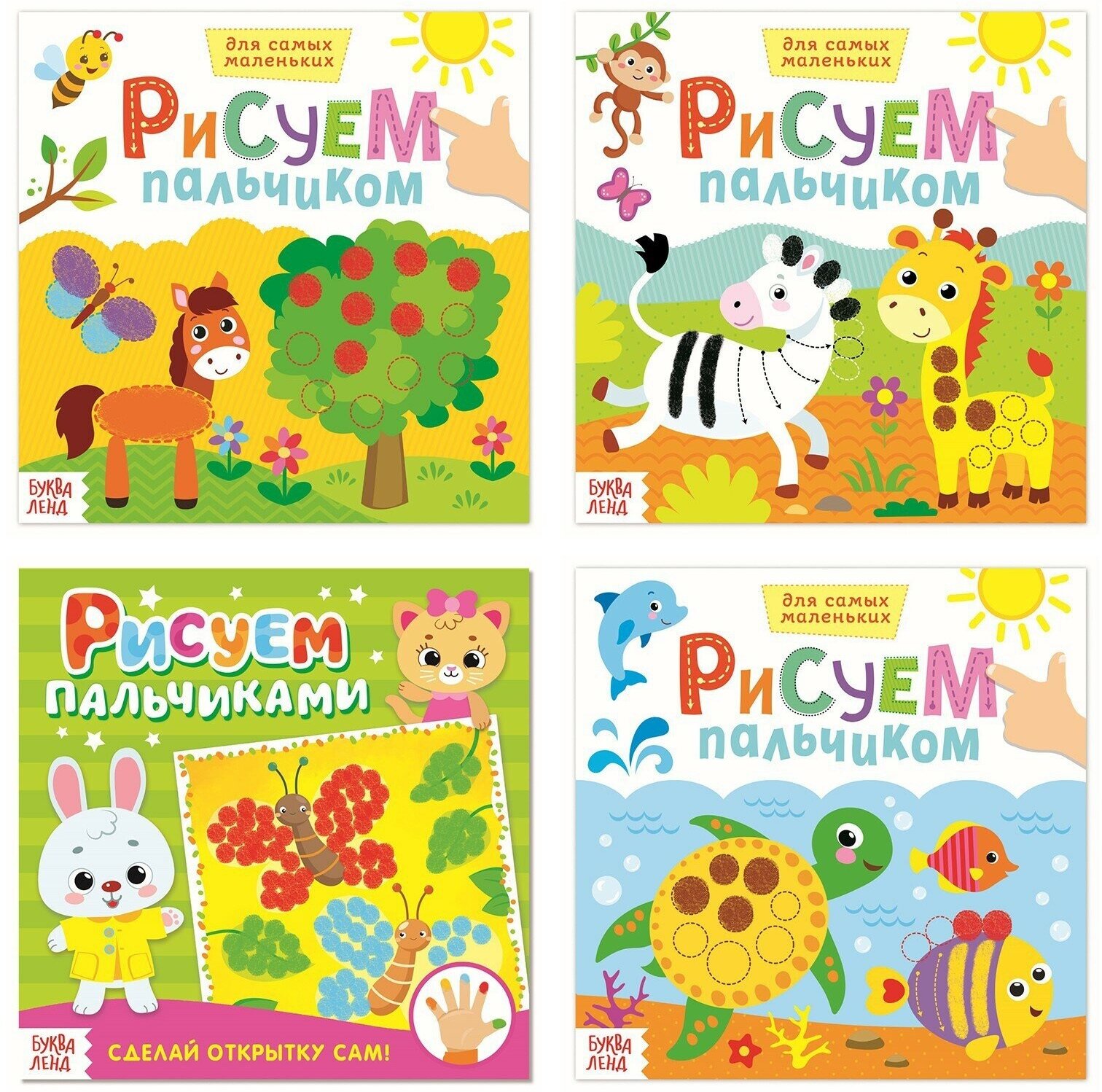 Раскраски набор «Рисуем пальчиками», 4 шт. по 16 стр, 4330581