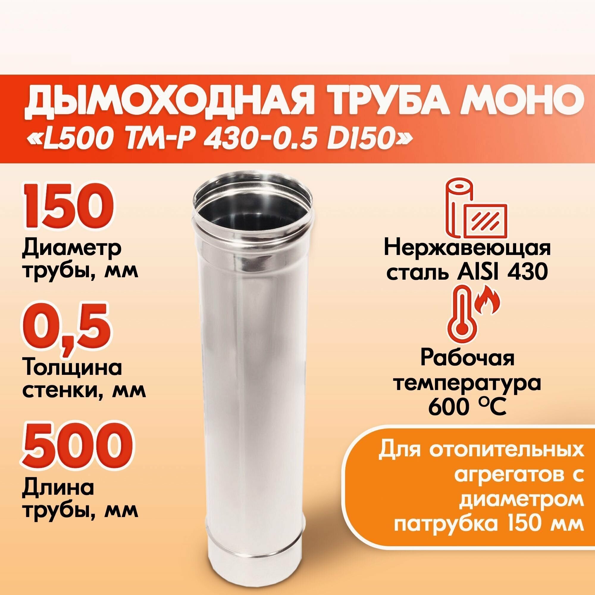 Труба дымохода Моно L500 ТМ-Р 430-0.5 D150 неутепленная из нержавеющей стали для дымохода печи, камина, котла