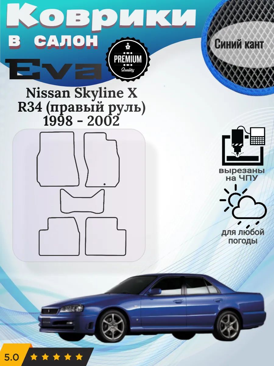 Eva Эва коврики Nissan Skyline R34 правый Скайлайн 10 Р34
