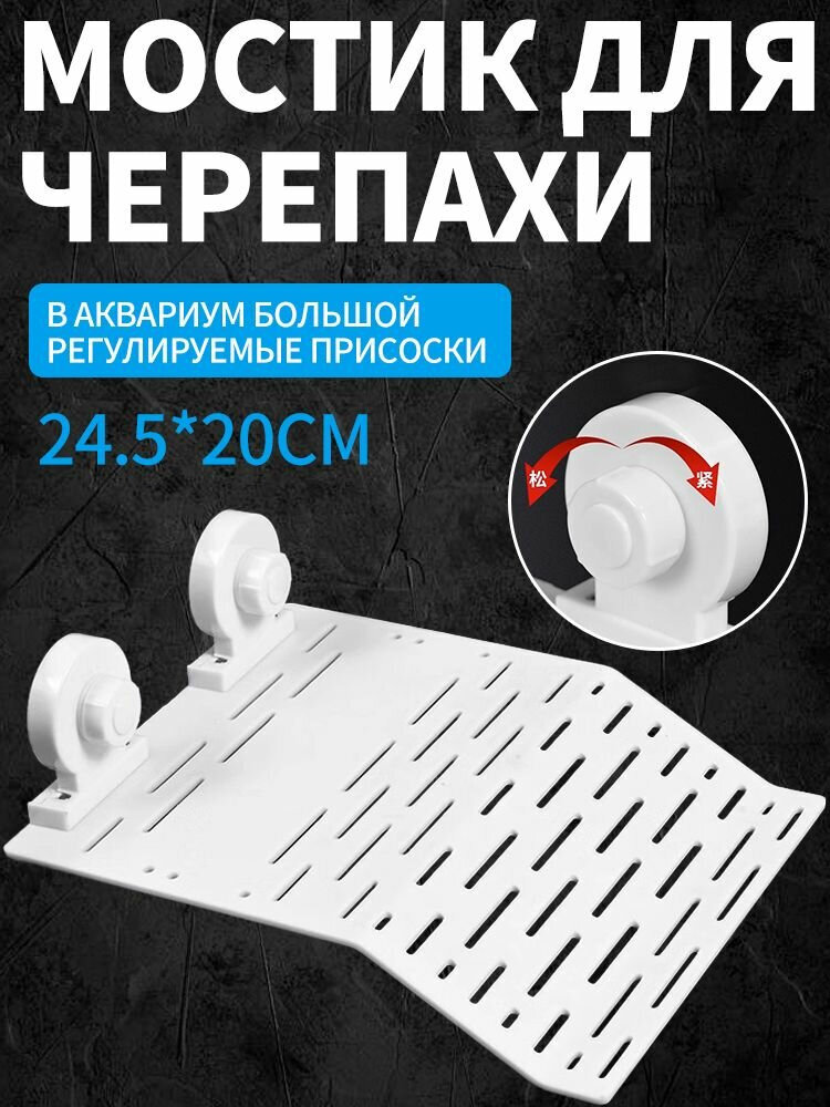 Мостик для черепахи в аквариум большой из безопасного пластика, островок 24.5×20 см, для террариума и аквариума