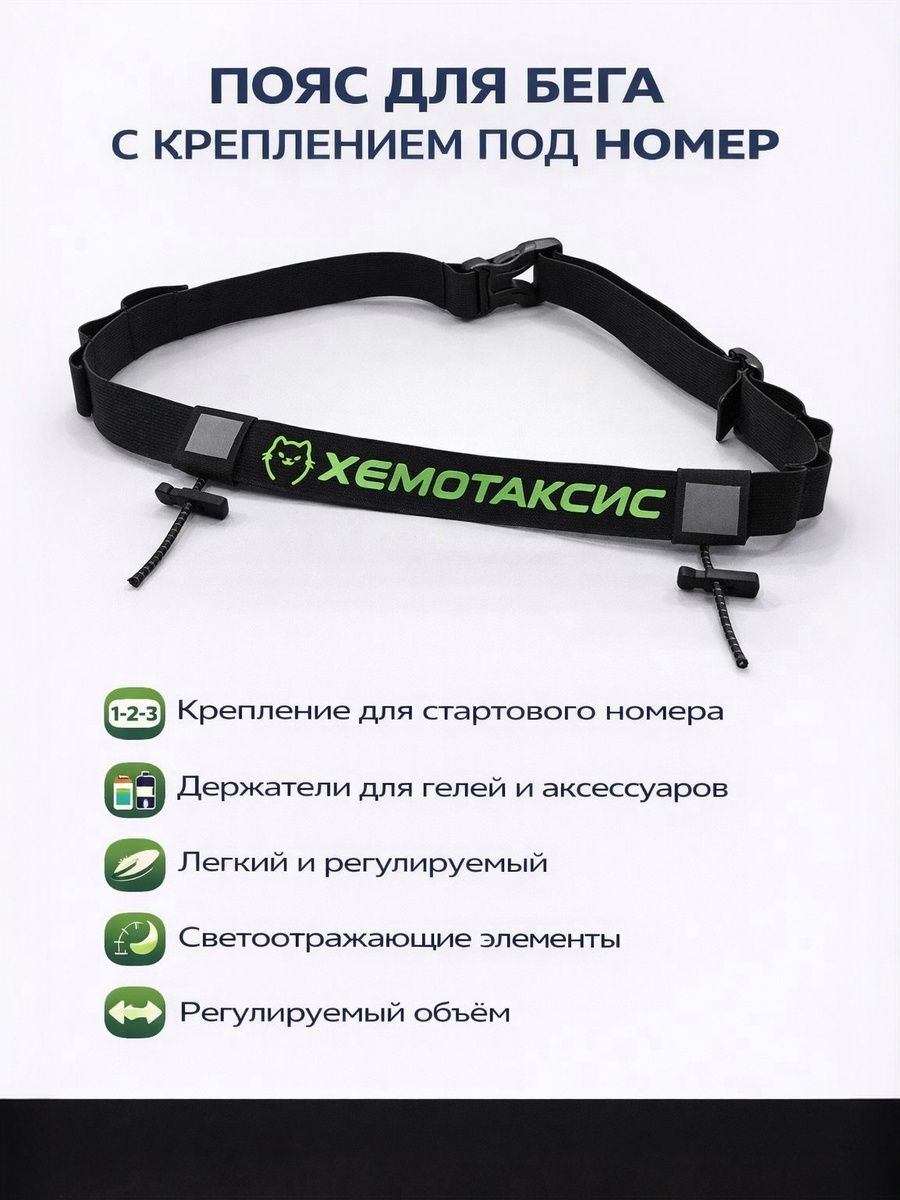 Хемотаксис Пояс для номера бегуна