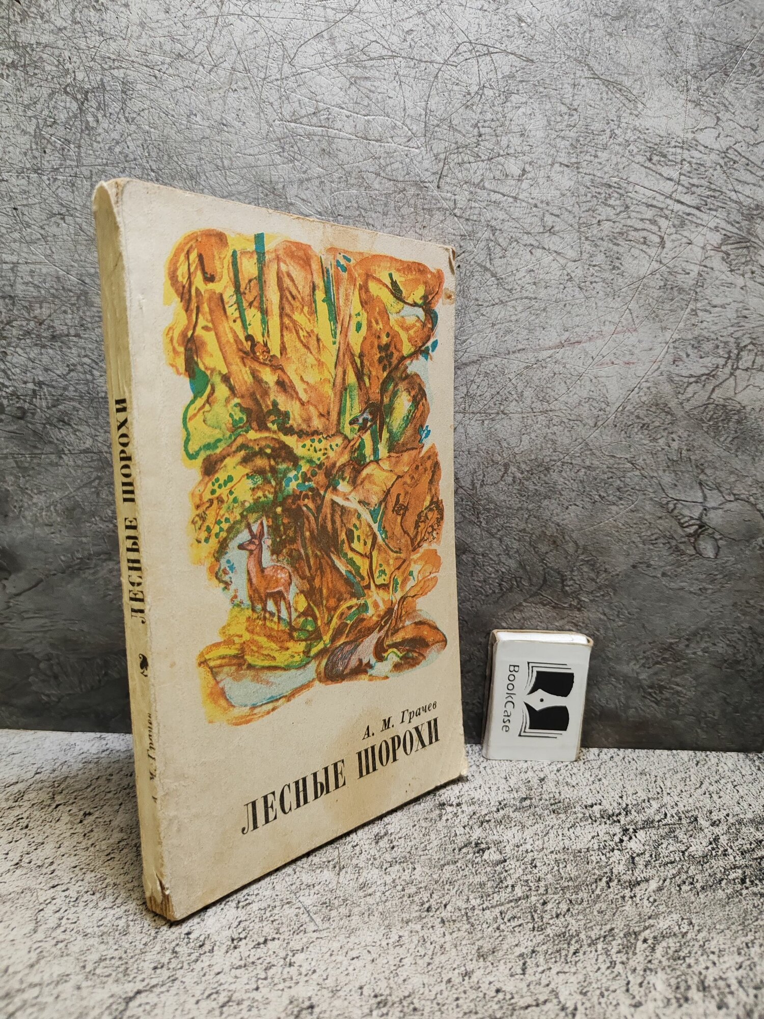 Лесные шорохи. Повесть о природе (1972 г.)
