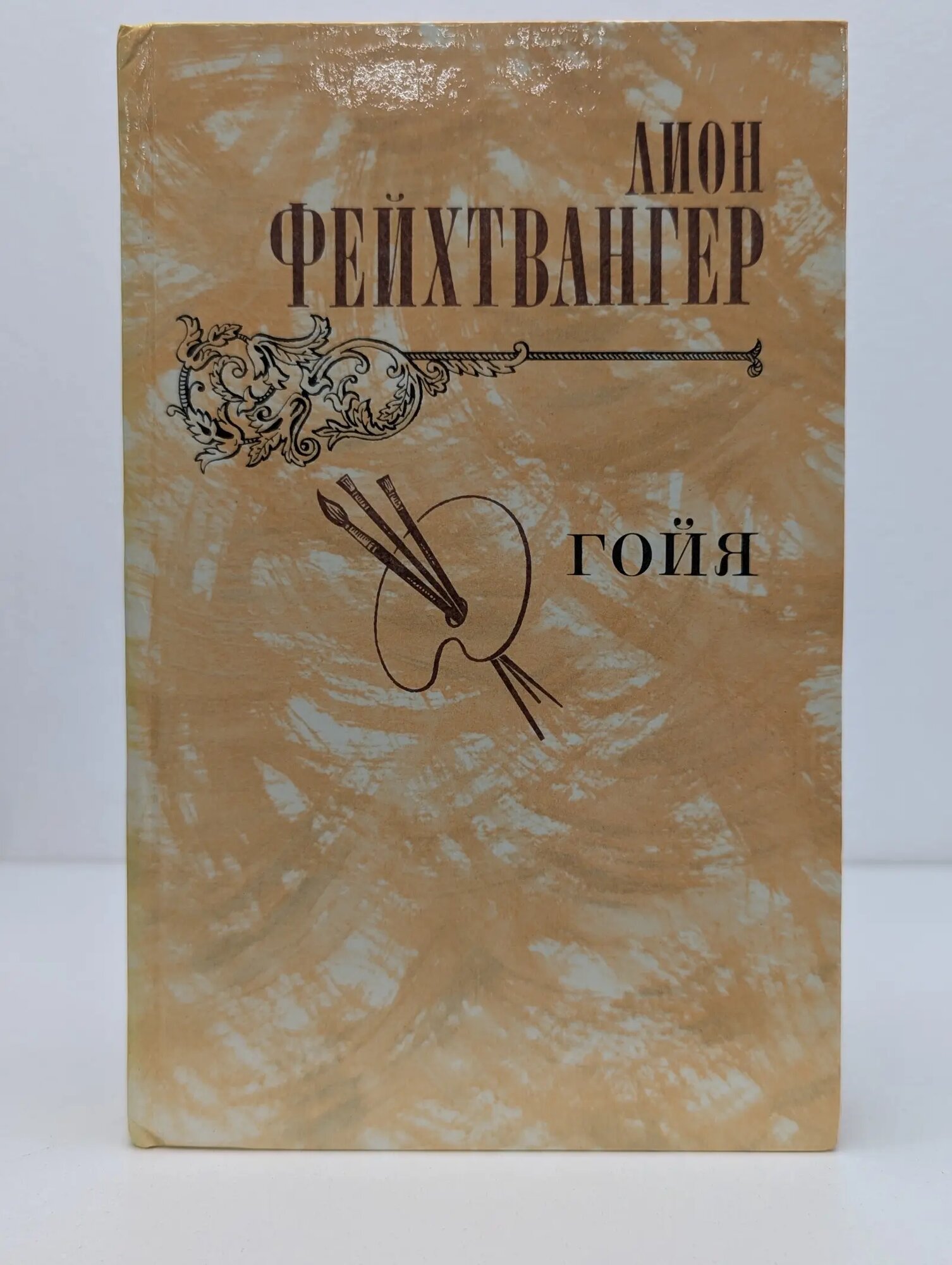 Гойя Фейхтвангер Лион 1982
