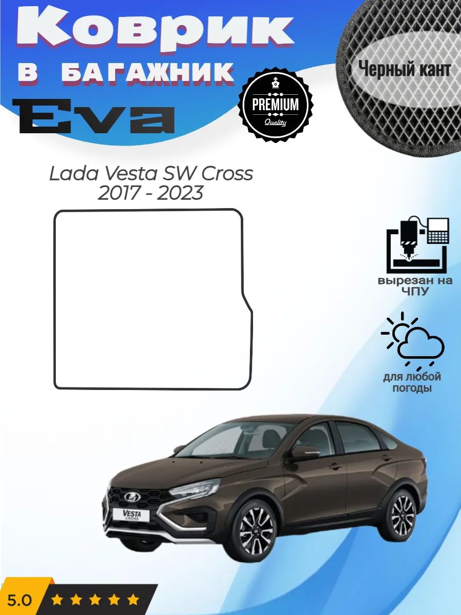 EVA коврик в багажник Lada Vesta SW Cross Лада Веста СВ Крос