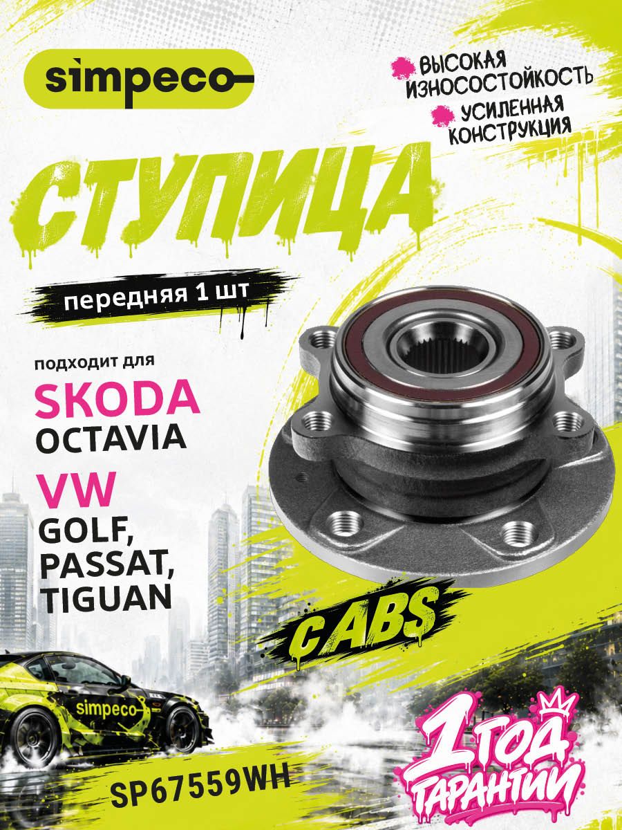 Ступица в сборе передняя левый / правый, с ABS, Ауди А3 8P, 8V, Q3 8U Шкода Октавия А5, Йети Фольксваген Кадди 3, 4, Джетта 5, 6, Пассат Б6, Б7, 050036B, 1K0407621F, 1KD407621, VKBA3643, VKBA6623