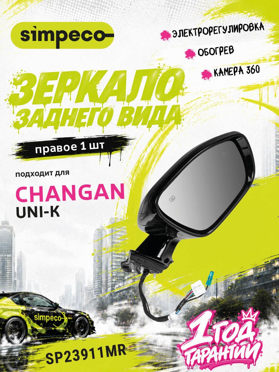 Боковое зеркало правое Чанган UNI-K (20-), обогрев, в сборе, SP23911MR, 8202200CR04, CD569F2710020203, CD569F2710027004