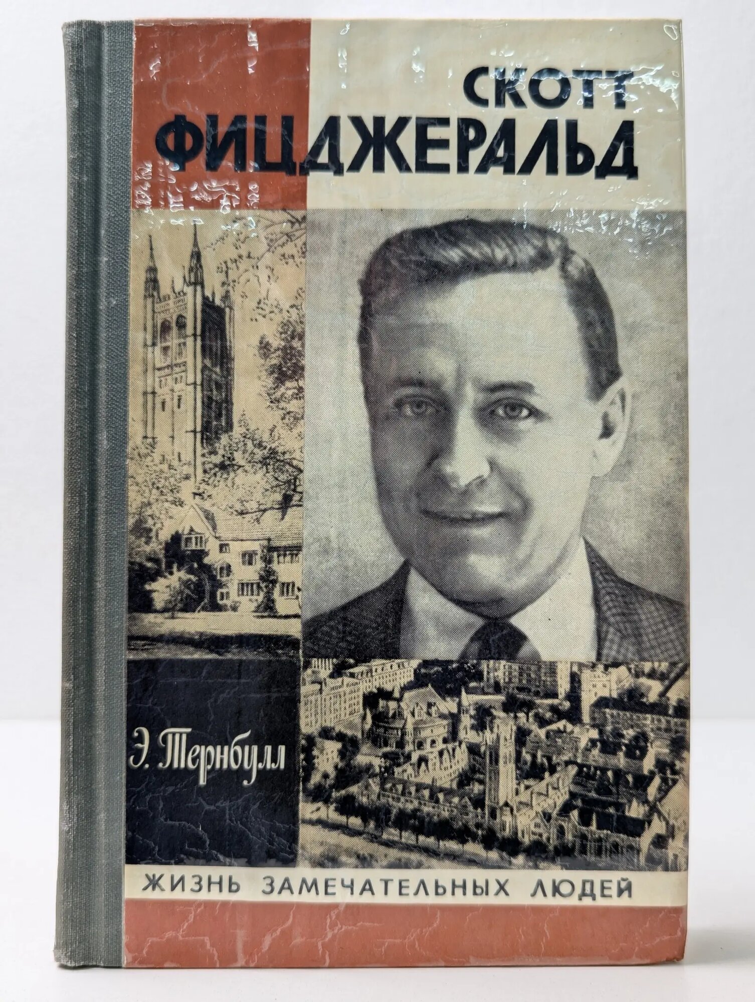Жизнь замечательных людей. Скотт Фицджеральд Тернбулл Эндрю 1981