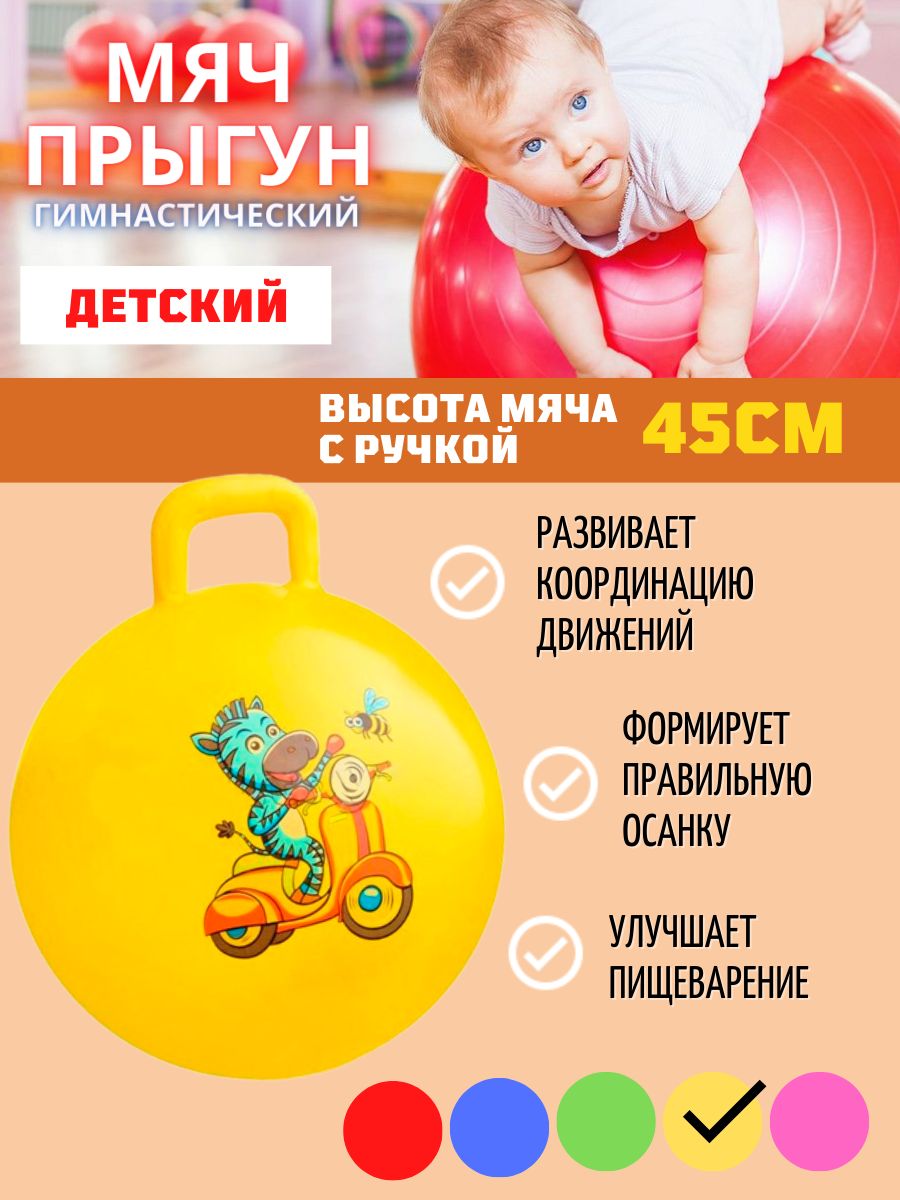 Мяч прыгун фитбол 45см с ручкой надувной гимнастический детский для фитнеса