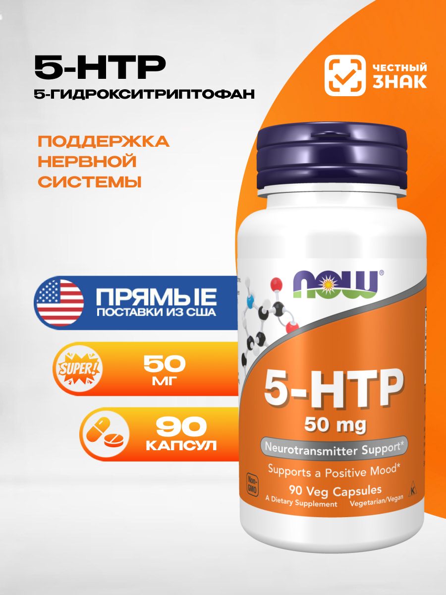 NOW 5-HTP Триптофан 50 мг 90 капсул (по 440 мг) для сна, от стресса, для нервной системы
