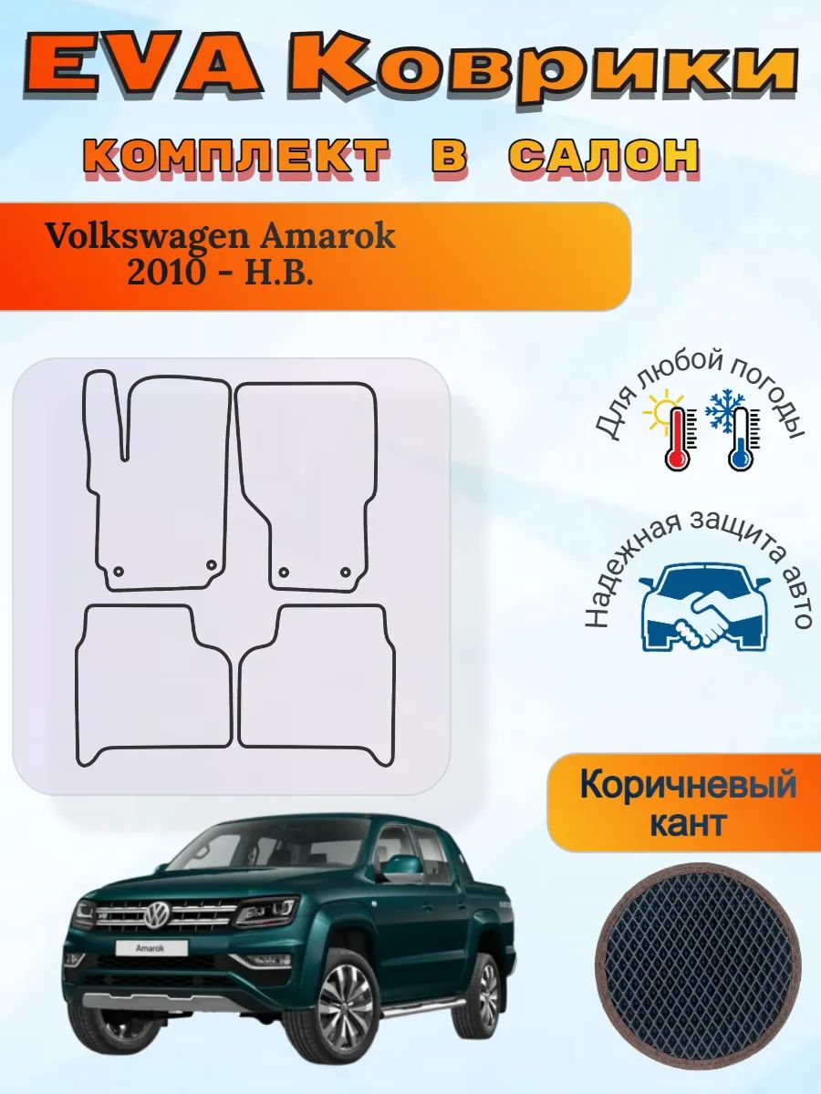 EVA коврики Volkswagen Amarok 2010 - Н. В. Амарок 1
