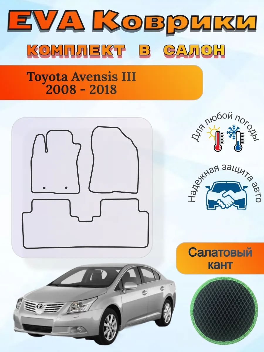 EVA коврики Toyota Avensis III 2008 - 2018 Тойота Авенсис 3