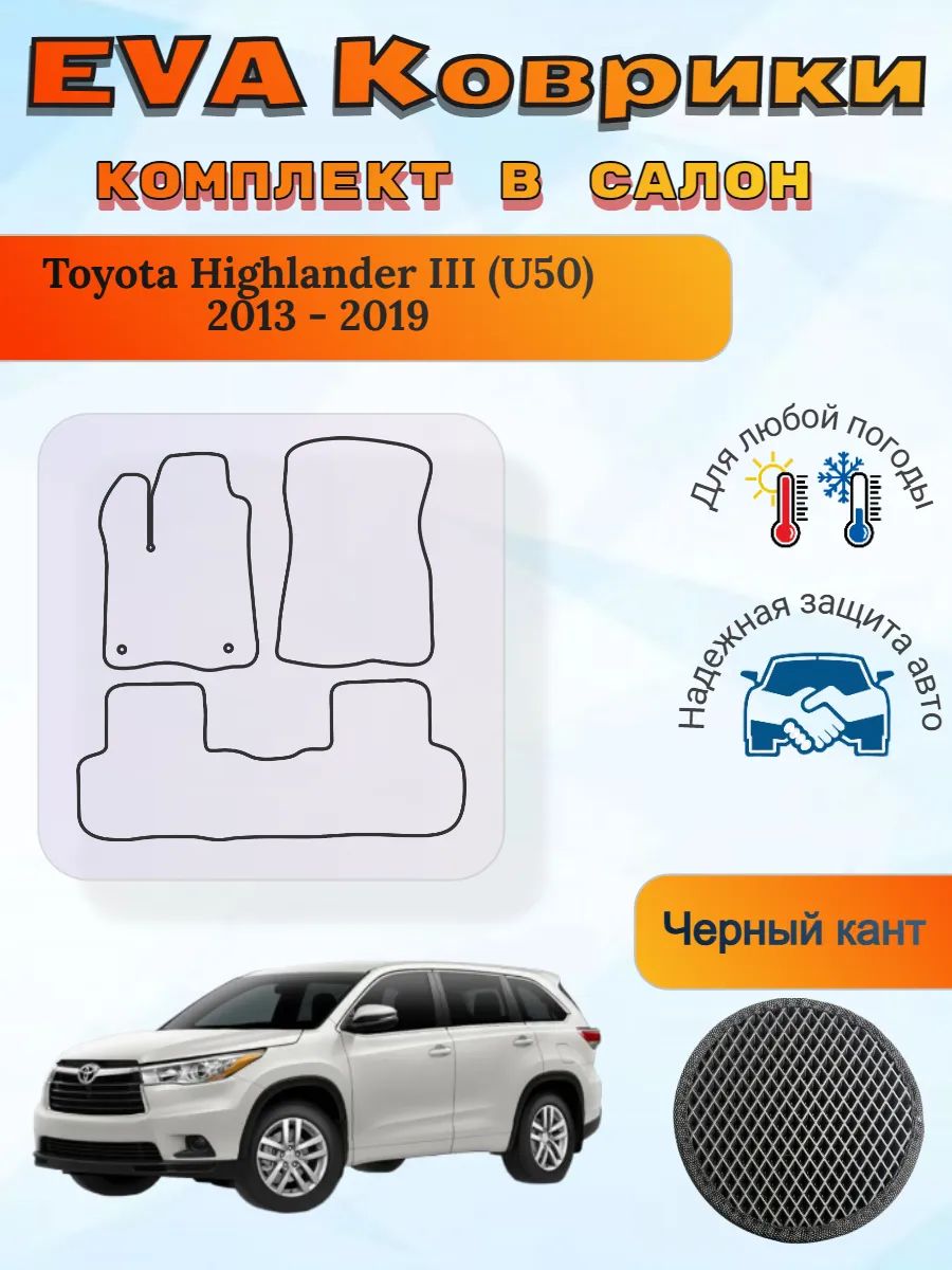 EVA коврики Toyota Highlander III U50 2013-2019 Хайлендер