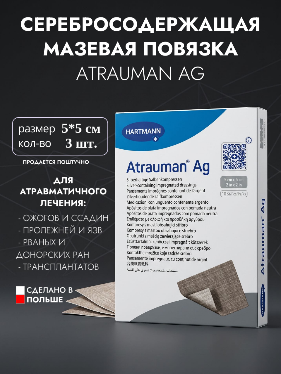 Серебросодержащая антибактериальная повязка для ран Atrauman Ag 5×5 см, 3шт.