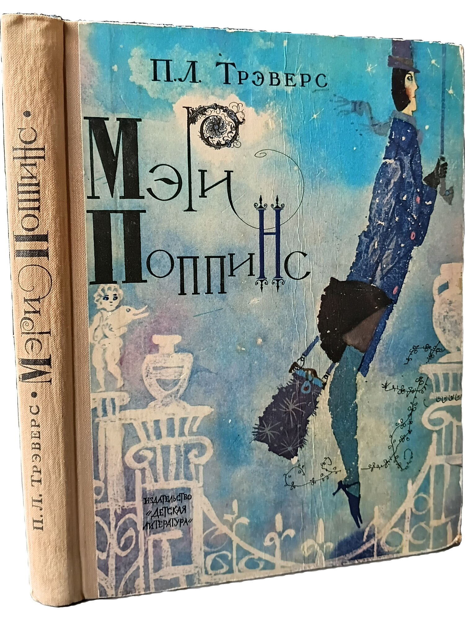 Мэри Поппинс. Трэверс Памела Линдон. Детская литература. 1972. Твердый переплет