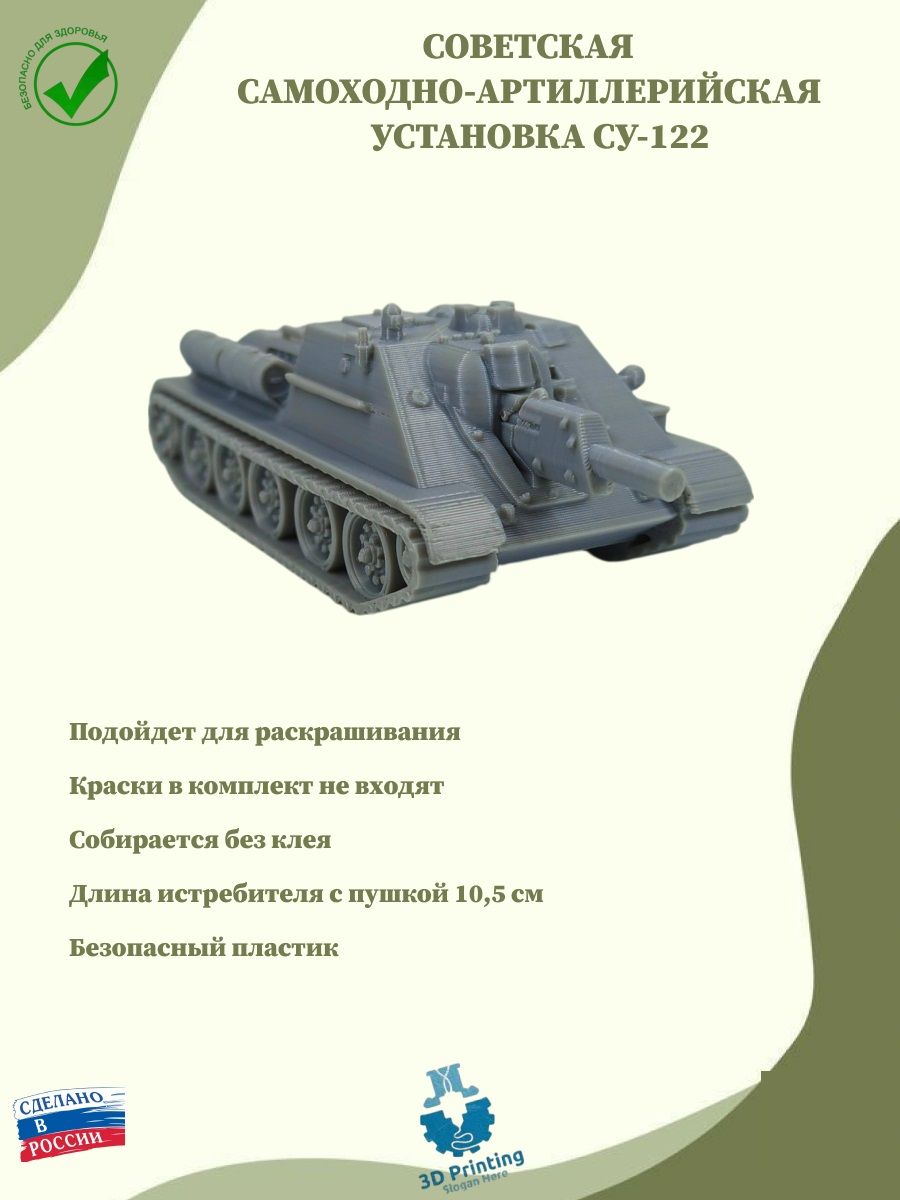 Сборная модель советская самоходная артиллерийская установка СУ-122