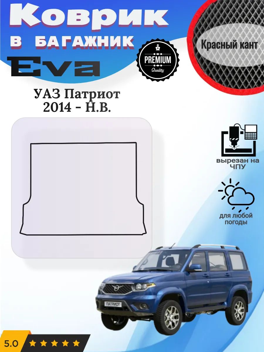 EVA коврик в багажник УАЗ Патриот UAZ Patriot 2014