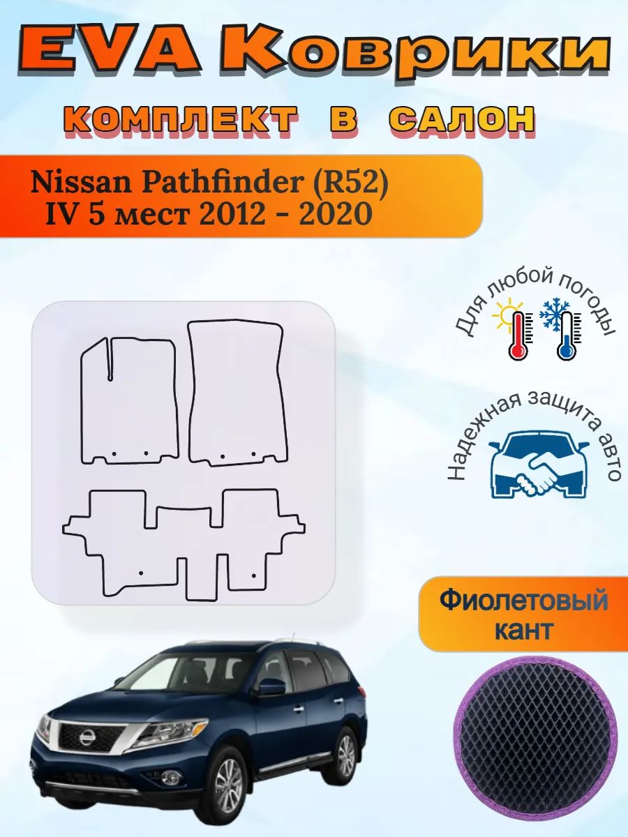EVA коврики Nissan Pathfinder R52 IV 5 мест Патфайндер