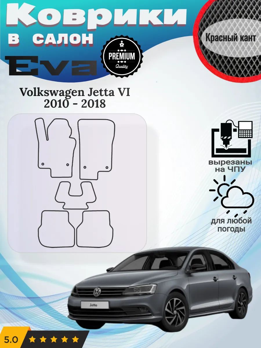 Eva Эва коврики Volkswagen Jetta Фольксваген Джетта 6