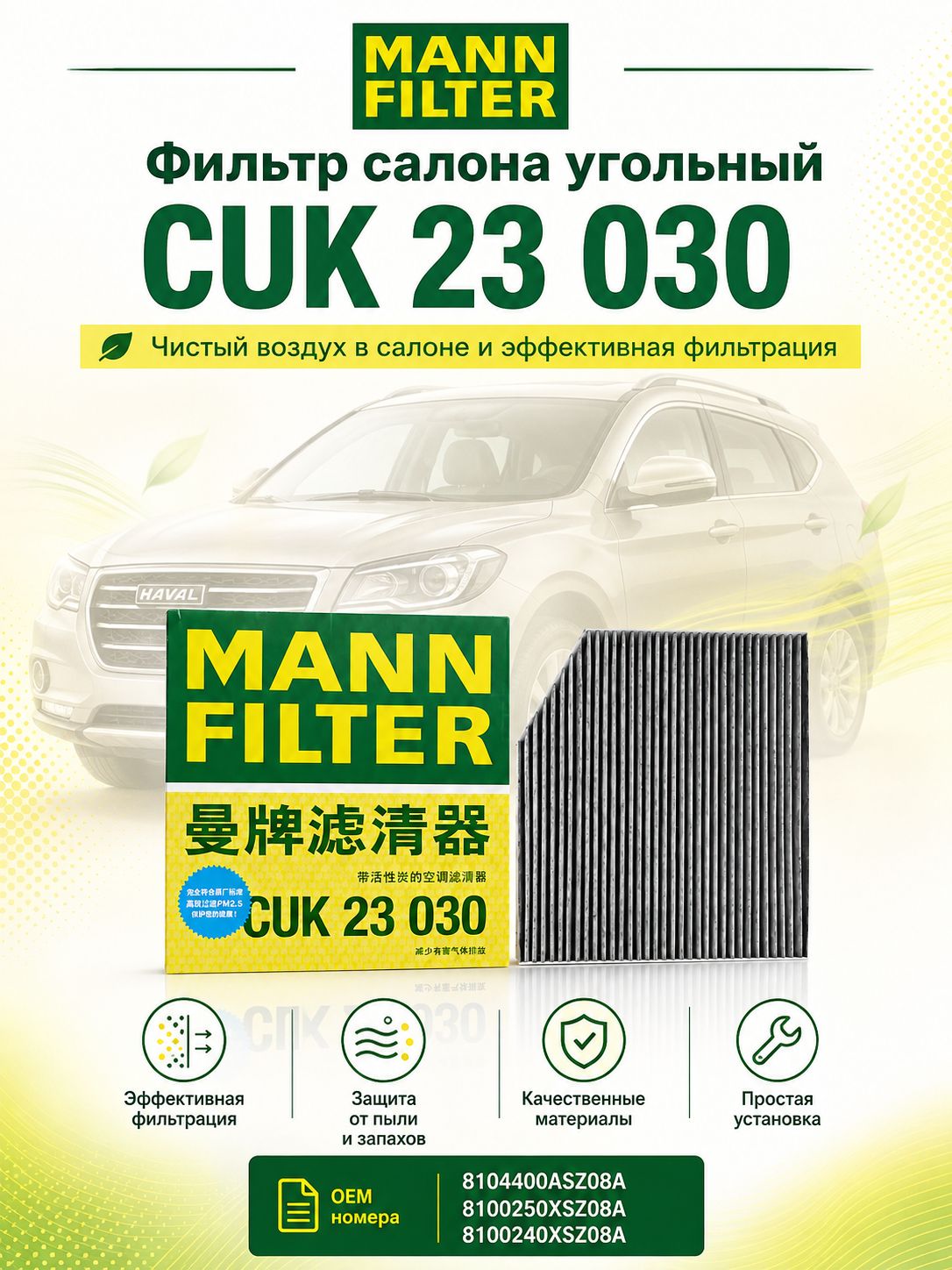 Фильтр салонный угольный MANN CUK23030
