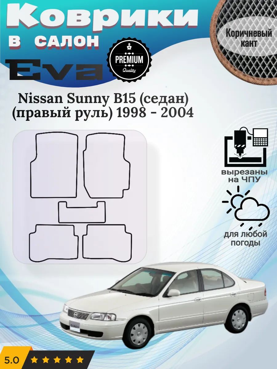 Eva Эва коврики Nissan Sunny B15 седан правый руль Санни Б15