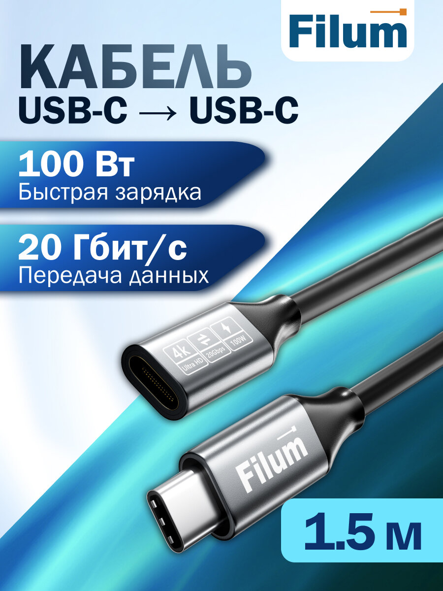 Кабель USB Filum FL-USB-20G100W-CM/CF-1.5M 20 Гбит/с, 100 Вт 20 В/5 А, USB-C - USB-C (M/F), 1.5 м
