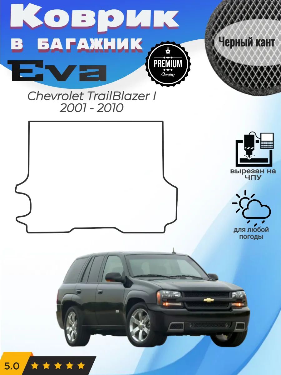 EVA коврик в багажник Chevrolet TrailBlazer Трейлблейзер 1