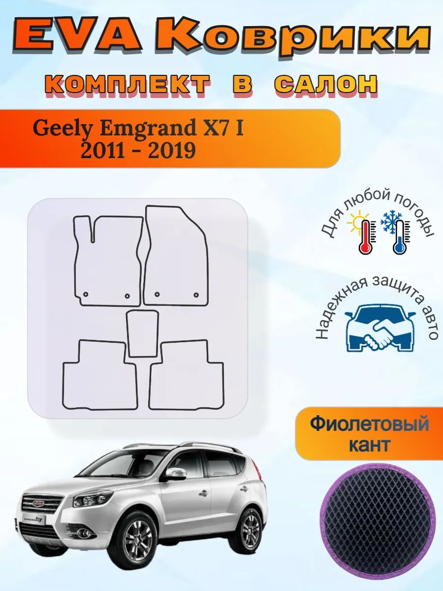 EVA коврики Geely Emgrand X7 2011 - 2019 Джили Эмгранд Х7