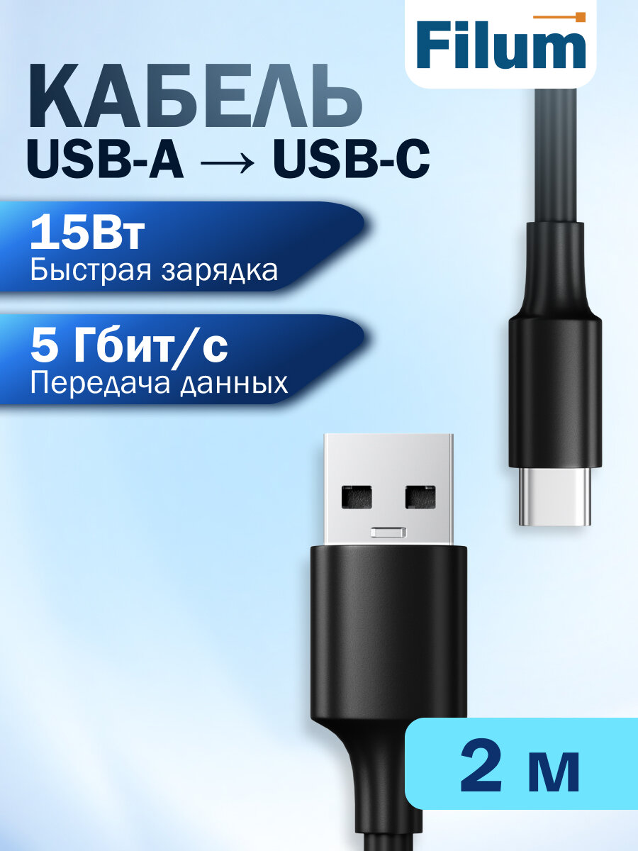Кабель USB Filum FL-USB-5G15W-AM/CM-2M 5 Гбит/с, 15 Вт 5 В/3 А, USB-A - USB-C (M/M), 2 м