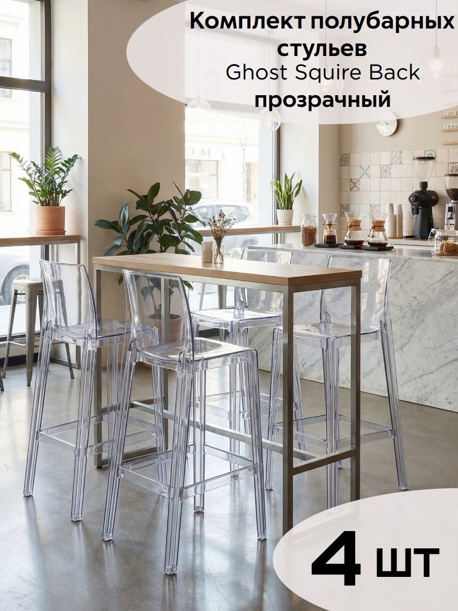 Комплект полубарных стульев 4 шт Ghost Squire Back Стул барный прозрачный пластиковый Blesslight