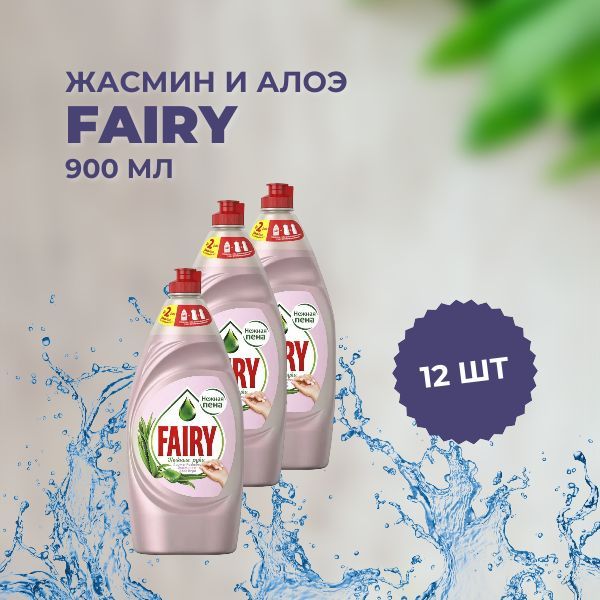 Средство для мытья посуды Fairy / Фери Розовый жасмин и алоэ-вера 900 мл х 12 штук