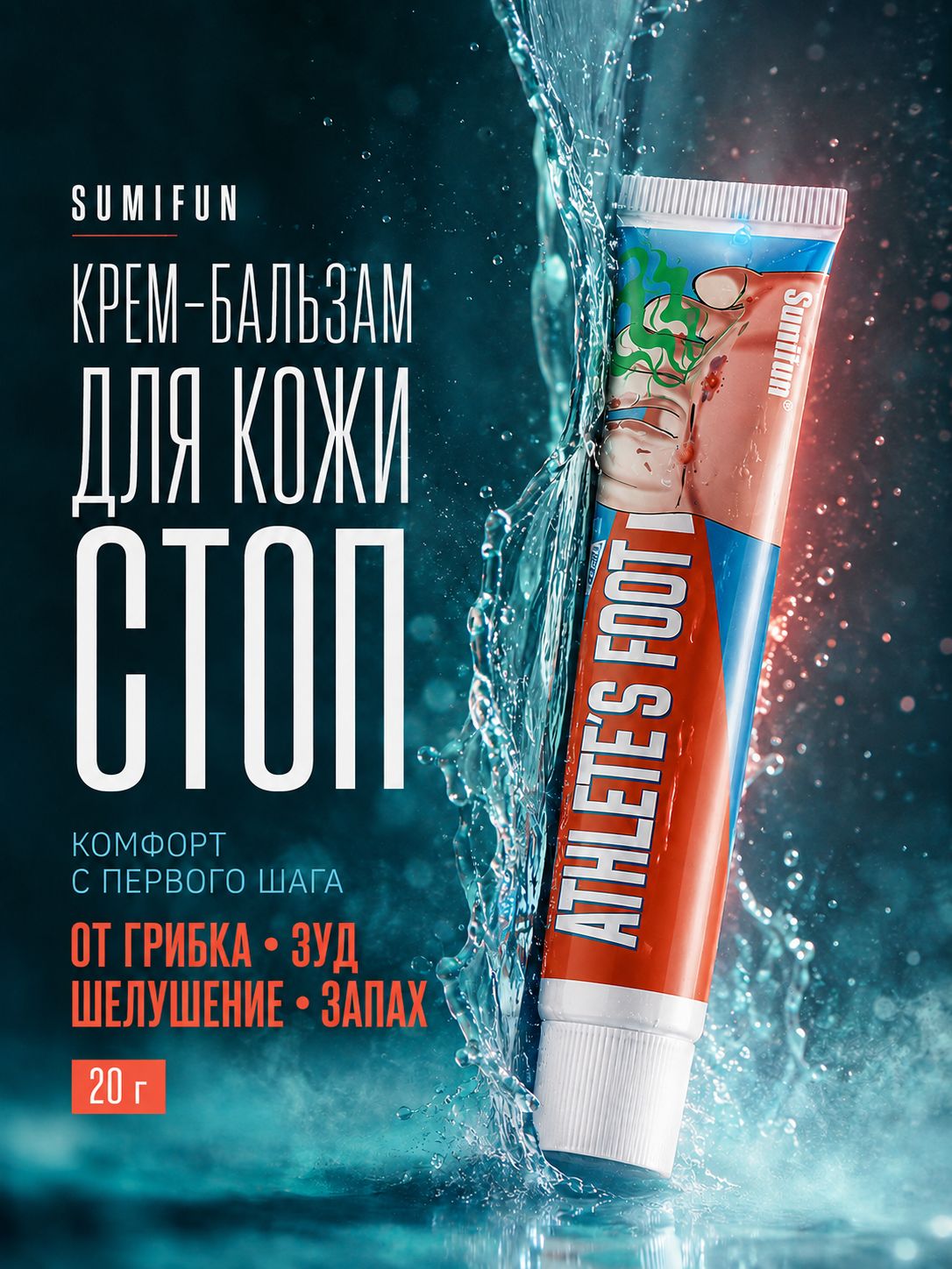 Sumifun Athletes Foot Cream противогрибковый крем для кожи стоп от зуда и шелушения, 20 г