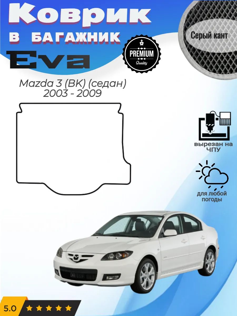 EVA коврик в багажник Mazda 3 BK седан Мазда 3 БК