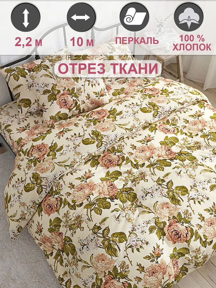 Ткань для пошива постельного белья, отрез 10м х 2.2м перкаль Сказка "Прохоровская роза", 100% хлопок
