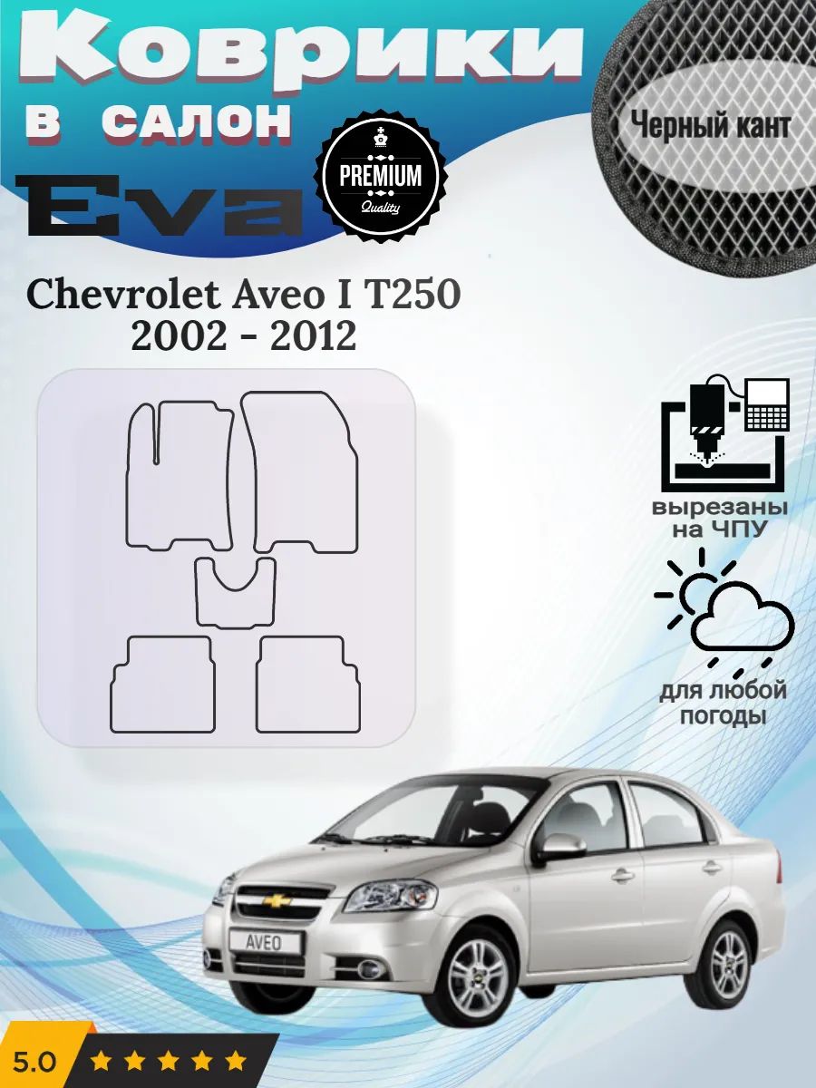 Eva Эва коврики Chevrolet Aveo I T250 2002 - 2012