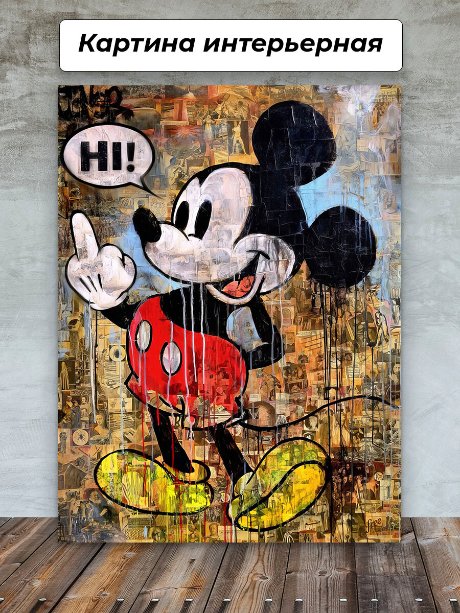 Картины для интерьера 50х70 Микки Маус средний палец арт мышонок
