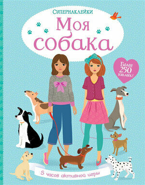 Кн. накл(Махаон) Супернаклейки Моя собака