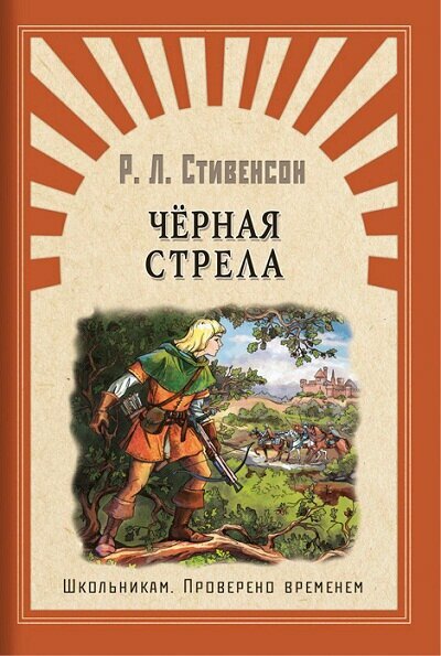 Школьникам_ПровереноВременем Стивенсон Р. Черная стрела