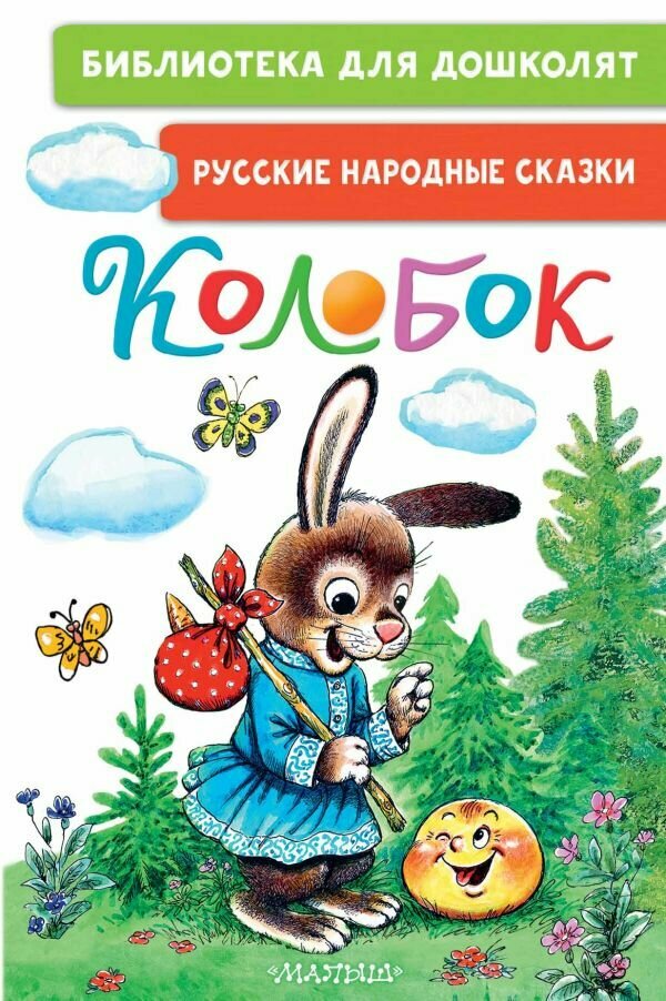 Колобок. Русские народные сказки (Ушинский К. Д, Капица О, Елисеева Л. Н.)