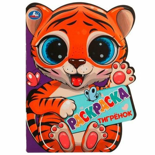 Раскраска Тигренок (А4, вырубка), (Умка, 2022), Обл, c.16