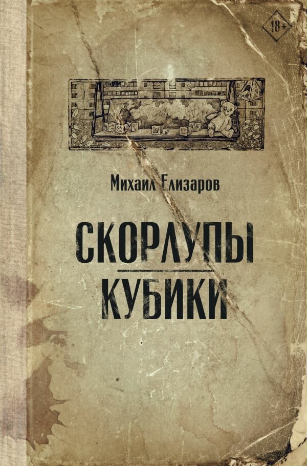 Скорлупы. Кубики / Елизаров М. Ю.