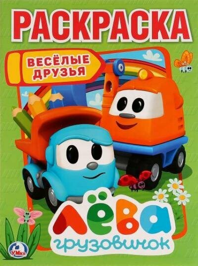 Раскраска Первая А4 Лева грузовичок Весёлые друзья 255032 (105 736)