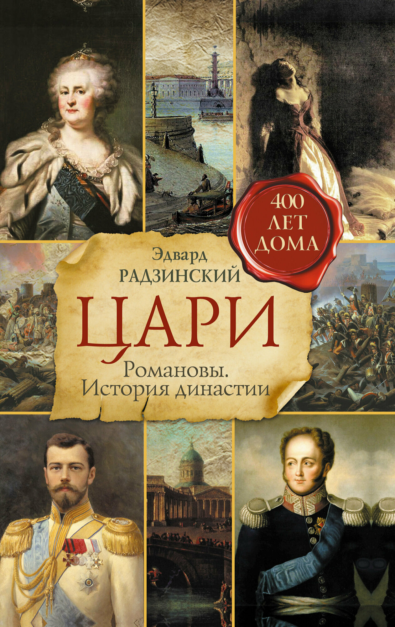 Радзинский Э. С.(АСТ)(тв) Цари Романовы История династии