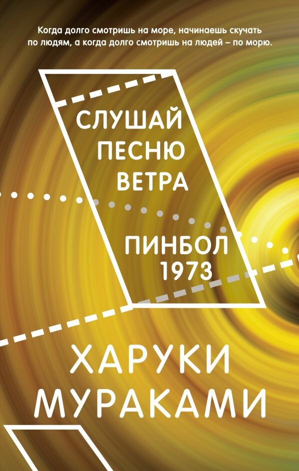 Книга ЭКСМО Слушай песню ветра. Пинбол 1973, Мураками Х, твердый переплет, 2024 год