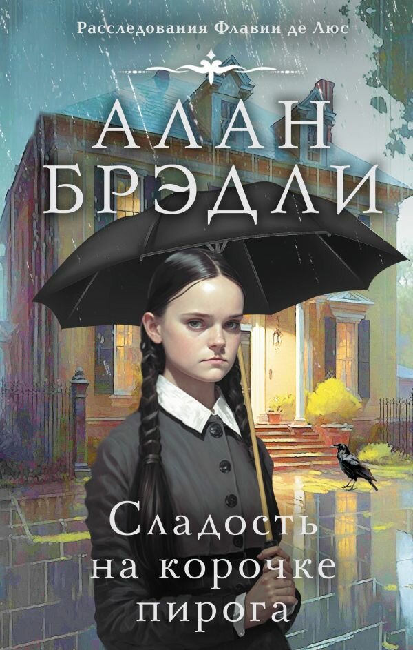 Сладость на корочке пирога (Брэдли А.)