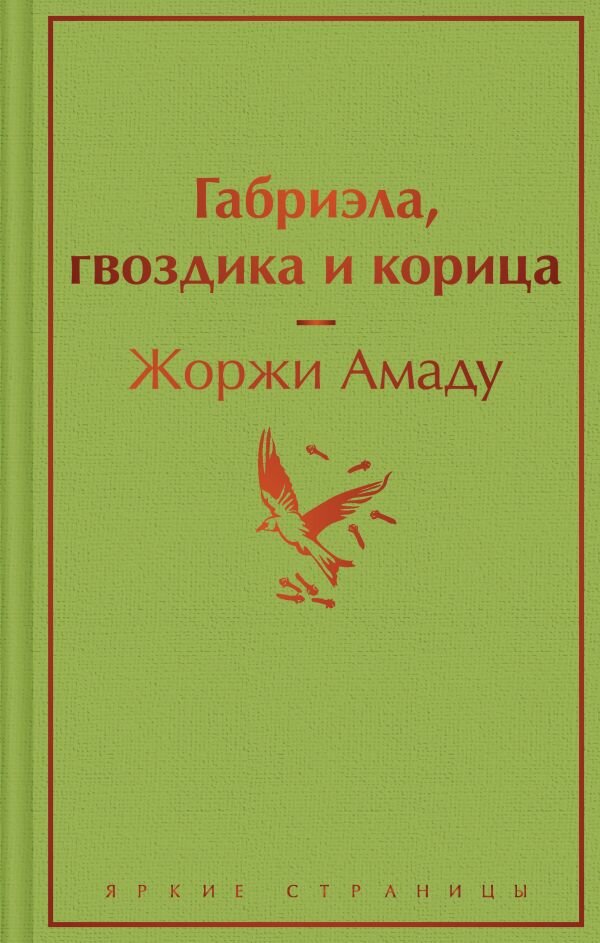 Книга ЭКСМО Габриэла, гвоздика и корица. Яркие страницы. Ж. Амаду, 2023 г.