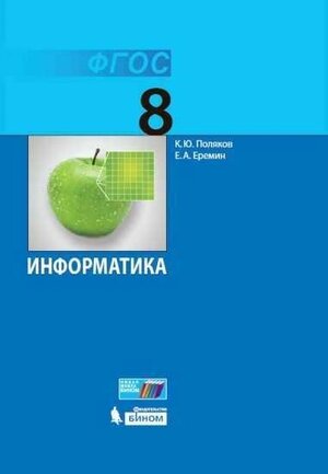 У. 8кл. Информатика (Поляков К. Ю, Еремин Е. А; М: Пр.22) Изд. 4-е, стереотип. [соотв. пооп]