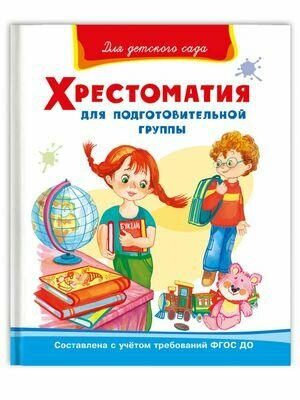 ДляДетСада(Омега)(тв) Хрестоматия д/подг. группы (Берестов В. и др.)