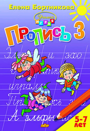УчимсяИграя(Литур)(о) Пропись 3 (Бортникова Е. Ф.)