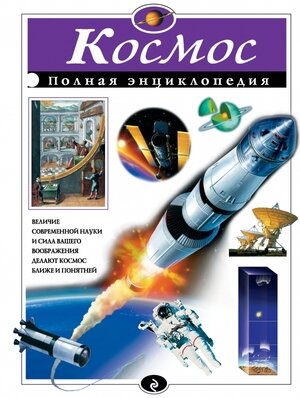 ПолнаяЭнц(Эксмо) Космос (Цветков В. И.) ()