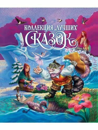 Коллекция лучших сказок (Г. Х. Андерсен, Ш. Перро)